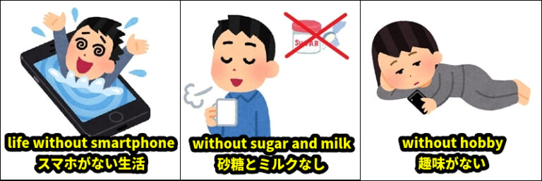 これで完璧！前置詞「without」の3つの意味と使い方！英語のイメージで表現の幅を広げよう！