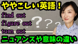 例文で解説！「find out」と「figure out」と「turn out」のニュアンスと意味の違いと使い方！