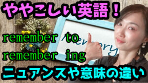 例文で解説！「remember to」と「remember ~ing」のニュアンスと意味の違いと使い方！
