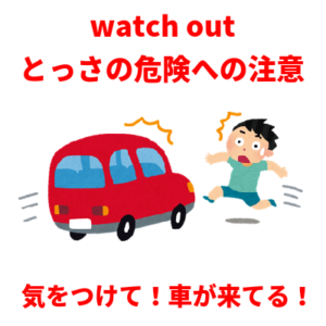 例文で解説！「watch out」と「be careful」と「take care」のニュアンスと意味の違いと使い方！